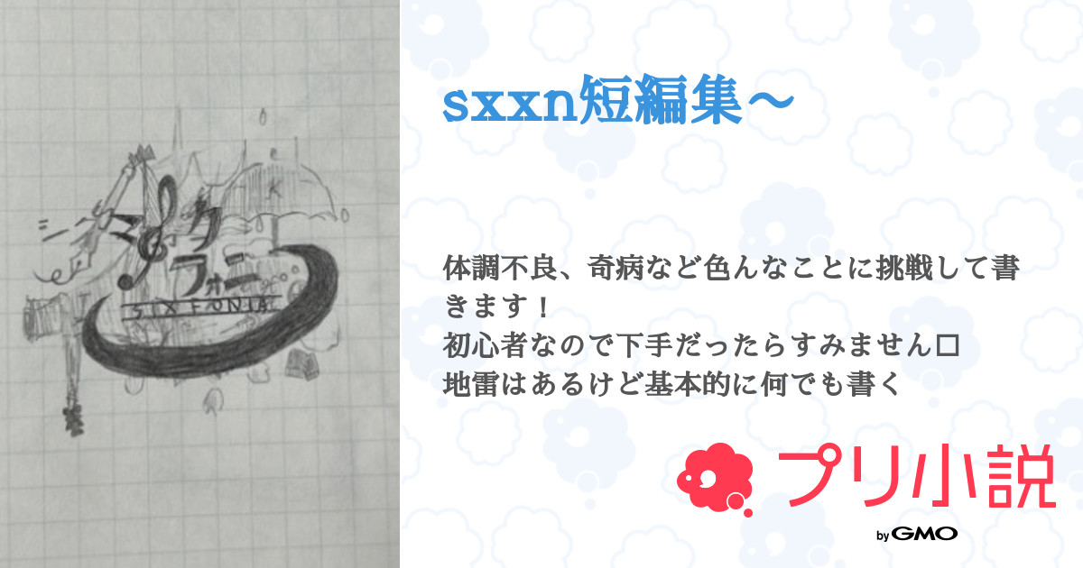 第16話：ep. 翠 天才の代償（sxxn短編集〜）｜無料スマホ夢小説ならプリ小説 byGMO